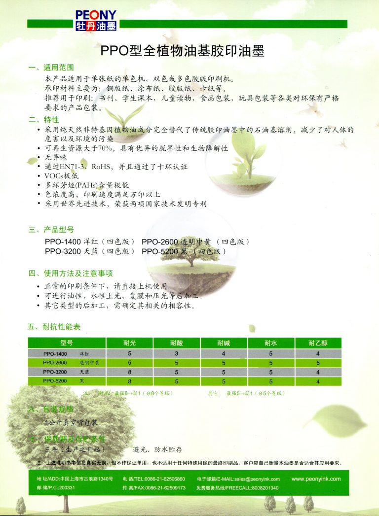 PPO型全植物油基胶印油墨 - Shanghai Peony Printing Ink Co.,Ltd.